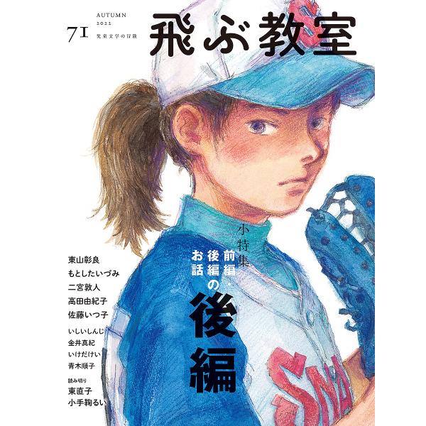 編集:飛ぶ教室編集部出版社:光村図書出版発売日:2022年10月キーワード:飛ぶ教室児童文学の冒険７１（２０２２AUTUMN）飛ぶ教室編集部 プレゼント ギフト 誕生日 子供 クリスマス 子ども こども とぶきようしつ７１（２０２２ー４） ...