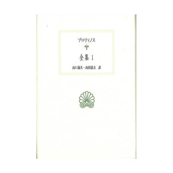 ※商品画像はイメージや仮デザインが含まれている場合があります。帯の有無など実際と異なる場合があります。著:プロティノス　訳:山口義久　訳:山田道夫出版社:京都大学学術出版会発売日:2026年05月シリーズ名等:西洋古典叢書 G１２８キーワー...