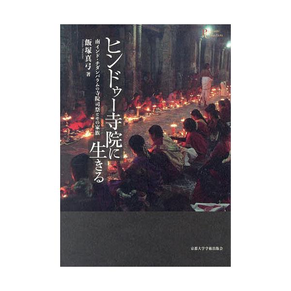 ※商品画像はイメージや仮デザインが含まれている場合があります。帯の有無など実際と異なる場合があります。著:飯塚真弓出版社:京都大学学術出版会発売日:2026年03月シリーズ名等:プリミエ・コレクション １４２キーワード:ヒンドゥー寺院に生き...