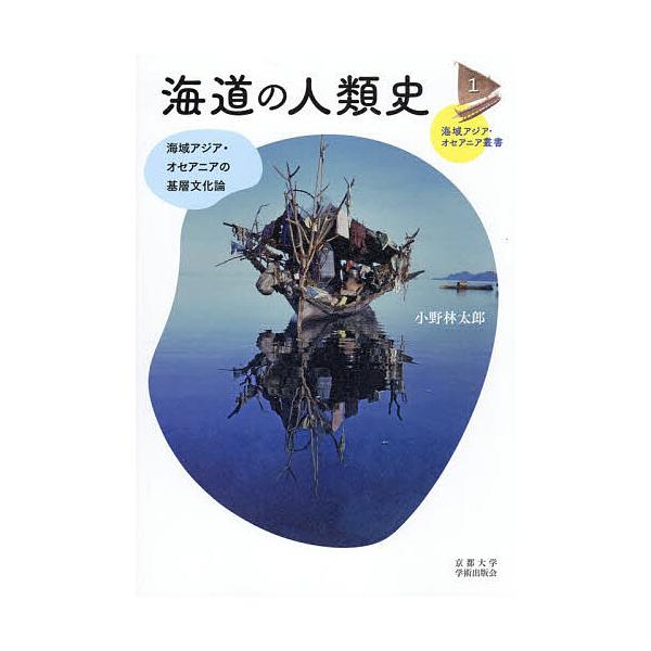 ※商品画像はイメージや仮デザインが含まれている場合があります。帯の有無など実際と異なる場合があります。著:小野林太郎出版社:京都大学学術出版会発売日:2026年03月シリーズ名等:海域アジア・オセアニア叢書 １キーワード:海道の人類史海域ア...