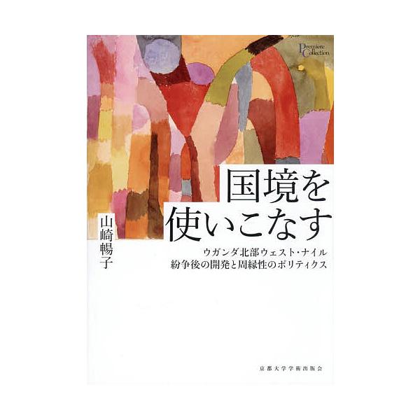 ※商品画像はイメージや仮デザインが含まれている場合があります。帯の有無など実際と異なる場合があります。著:山崎暢子出版社:京都大学学術出版会発売日:2026年03月シリーズ名等:プリミエ・コレクション １５０キーワード:国境を使いこなすウガ...