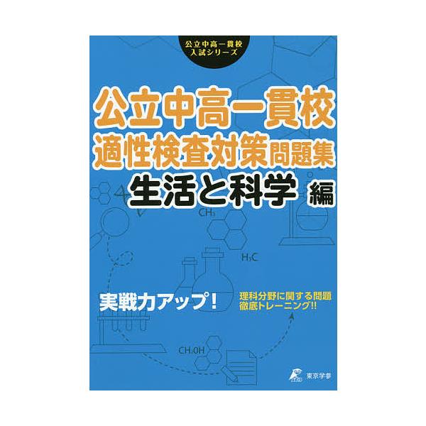 ※商品画像はイメージや仮デザインが含まれている場合があります。帯の有無など実際と異なる場合があります。出版社:東京学参発売日:2019年05月シリーズ名等:公立中高一貫校入試シリーズキーワード:公立中高一貫校適性検査対策問題集生活と科学編 ...