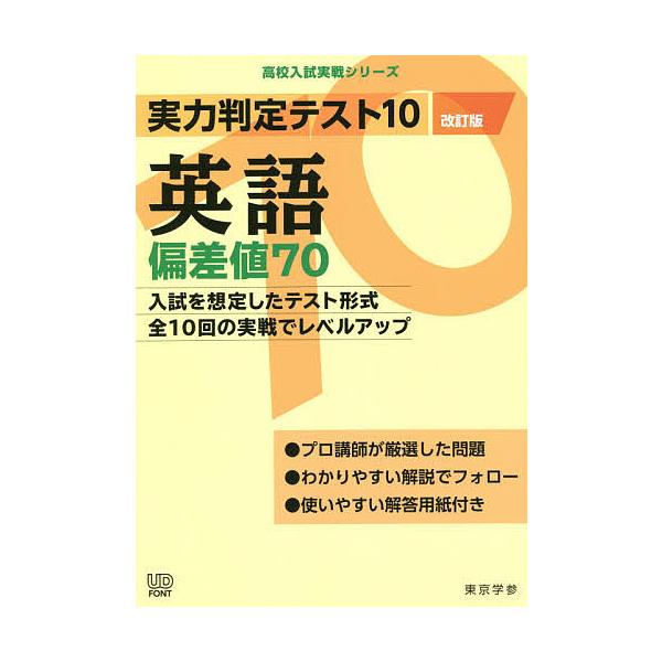 出版社:東京学参発売日:2020年05月シリーズ名等:高校入試実戦シリーズキーワード:実力判定テスト１０英語偏差値７０ じつりよくはんていてすとじゆうえいごへんさちななじ ジツリヨクハンテイテストジユウエイゴヘンサチナナジ