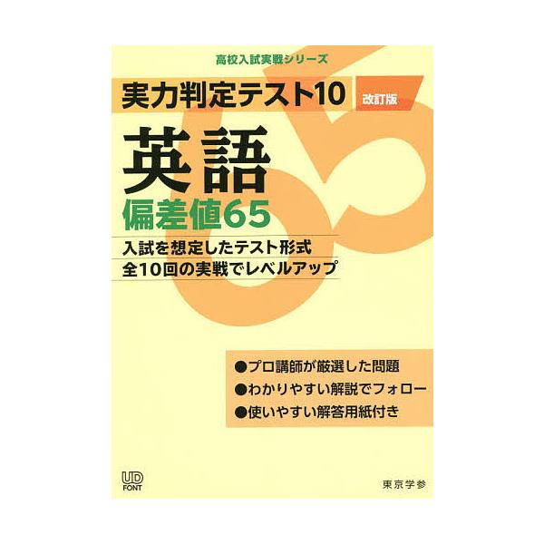 出版社:東京学参発売日:2020年05月シリーズ名等:高校入試実戦シリーズキーワード:実力判定テスト１０英語偏差値６５ じつりよくはんていてすとじゆうえいごへんさちろくじ ジツリヨクハンテイテストジユウエイゴヘンサチロクジ