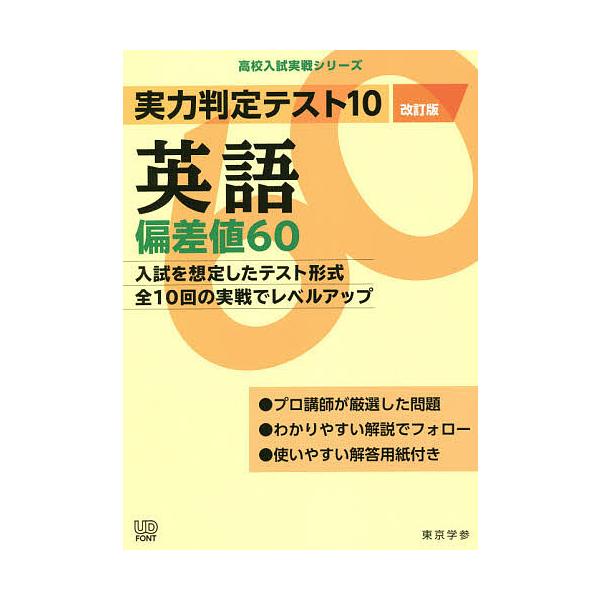 ※商品画像はイメージや仮デザインが含まれている場合があります。帯の有無など実際と異なる場合があります。出版社:東京学参発売日:2020年05月シリーズ名等:高校入試実戦シリーズキーワード:実力判定テスト１０英語偏差値６０ じつりよくはんてい...