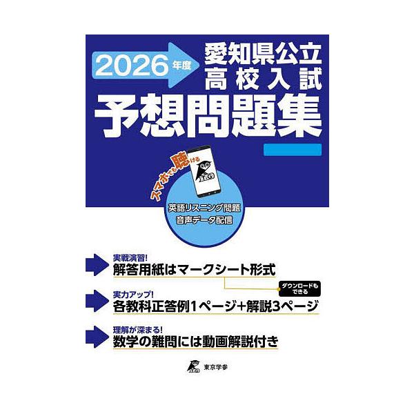 ※商品画像はイメージや仮デザインが含まれている場合があります。帯の有無など実際と異なる場合があります。出版社:東京学参発売日:2025年10月キーワード:愛知県公立高校入試予想問題集２０２６ あいちけんこうりつこうこうにゆうしよそうもんだい...