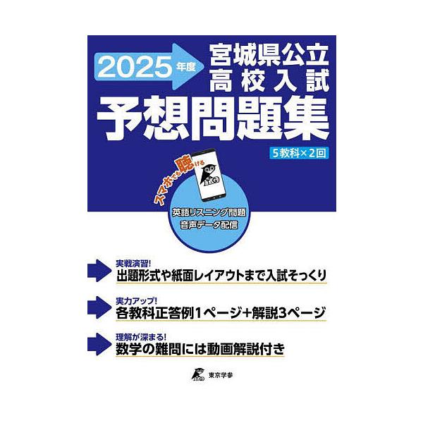 ※商品画像はイメージや仮デザインが含まれている場合があります。帯の有無など実際と異なる場合があります。出版社:東京学参発売日:2024年10月キーワード:宮城県公立高校入試予想問題集２０２５ みやぎけんこうりつこうこうにゆうしよそうもんだい...