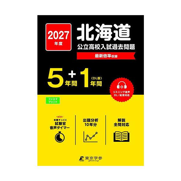 ※商品画像はイメージや仮デザインが含まれている場合があります。帯の有無など実際と異なる場合があります。出版社:東京学参発売日:2026年07月シリーズ名等:公立高校入試問題集シリーズ １キーワード:’２７北海道公立高校入試過去問題 ２０２７...