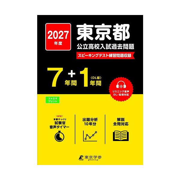 ※商品画像はイメージや仮デザインが含まれている場合があります。帯の有無など実際と異なる場合があります。出版社:東京学参発売日:2026年05月キーワード:東京都公立高校入試過去問題２０２７年度 とうきようとこうりつこうこうにゆうしかこもんだ...