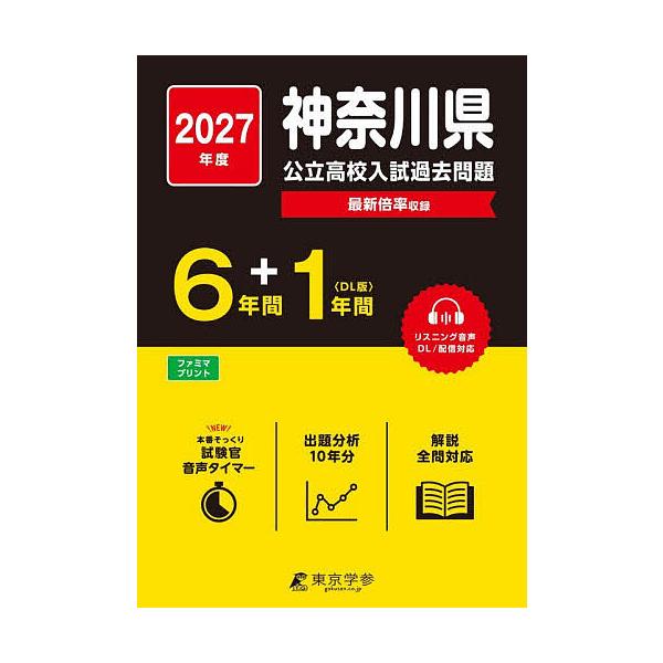 ※商品画像はイメージや仮デザインが含まれている場合があります。帯の有無など実際と異なる場合があります。出版社:東京学参発売日:2026年05月シリーズ名等:公立高校入試問題集シリーズ １４キーワード:’２７神奈川県公立高校入試過去問題 ２０...