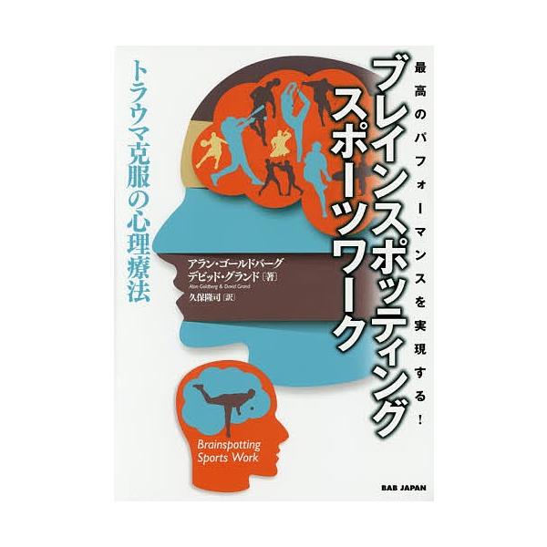 著:アラン・ゴールドバーグ　著:デビッド・グランド　訳:久保隆司出版社:BABジャパン発売日:2016年10月キーワード:ブレインスポッティング・スポーツワーク最高のパフォーマンスを実現する！トラウマ克服の心理療法アラン・ゴールドバーグデビ...
