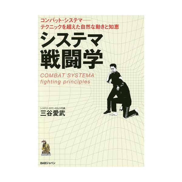 著:三谷愛武出版社:BABジャパン発売日:2017年09月キーワード:システマ戦闘学コンバット・システマ−テクニックを超えた自然な動きと知恵三谷愛武 しすてませんとうがくこんばつとしすてまてくにつくお システマセントウガクコンバツトシステマ...