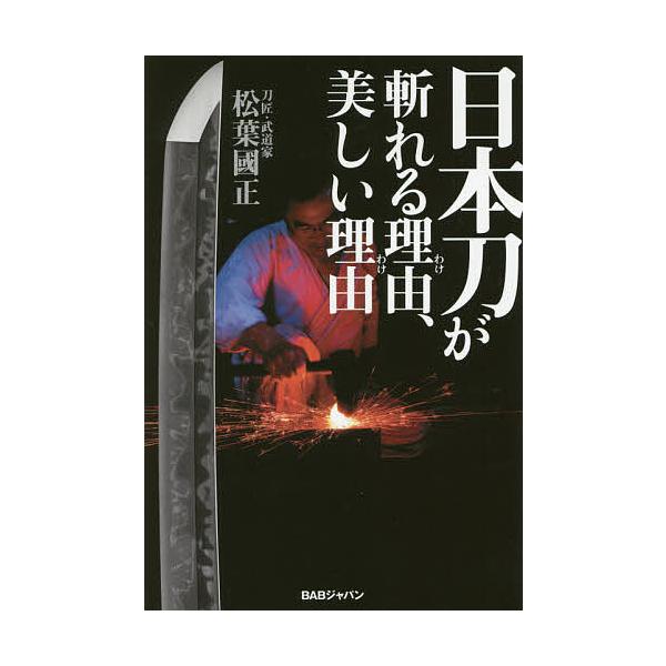 著:松葉國正出版社:BABジャパン発売日:2017年10月キーワード:日本刀が斬れる理由（わけ）、美しい理由（わけ）松葉國正 にほんとうがきれるわけうつくしいわけにほんとう ニホントウガキレルワケウツクシイワケニホントウ まつば くにまさ ...