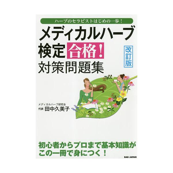 ※商品画像はイメージや仮デザインが含まれている場合があります。帯の有無など実際と異なる場合があります。著:田中久美子出版社:BABジャパン発売日:2018年06月キーワード:メディカルハーブ検定合格！対策問題集ハーブのセラピストはじめの一歩...