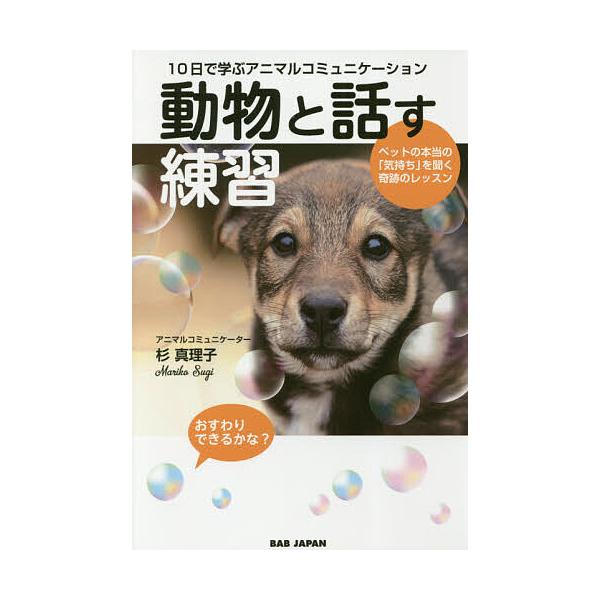 ※商品画像はイメージや仮デザインが含まれている場合があります。帯の有無など実際と異なる場合があります。著:杉真理子出版社:BABジャパン発売日:2018年12月キーワード:動物と話す練習１０日で学ぶアニマルコミュニケーションペットの本当の「...