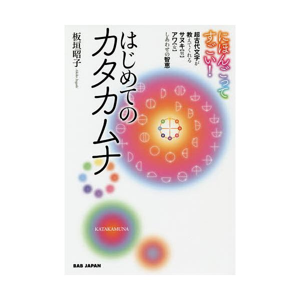 ※商品画像はイメージや仮デザインが含まれている場合があります。帯の有無など実際と異なる場合があります。著:板垣昭子出版社:BABジャパン発売日:2019年12月キーワード:はじめてのカタカムナにほんごってすごい！超古代文字が教えてくれるサヌ...