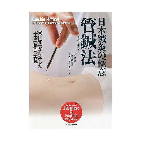 著:北川毅　監修:大浦慈観出版社:BABジャパン発売日:2022年01月キーワード:日本鍼灸の極意管鍼法杉山和一が創案した「十四管術」の実践日英対訳版北川毅大浦慈観 にほんしんきゆうのごくいかんしんほうすぎやまわいち ニホンシンキユウノゴク...