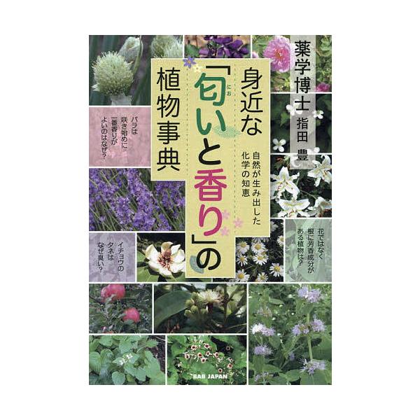 ※商品画像はイメージや仮デザインが含まれている場合があります。帯の有無など実際と異なる場合があります。著:指田豊出版社:BABジャパン発売日:2023年08月キーワード:身近な「匂いと香り」の植物事典自然が生み出した化学の知恵指田豊 みじか...