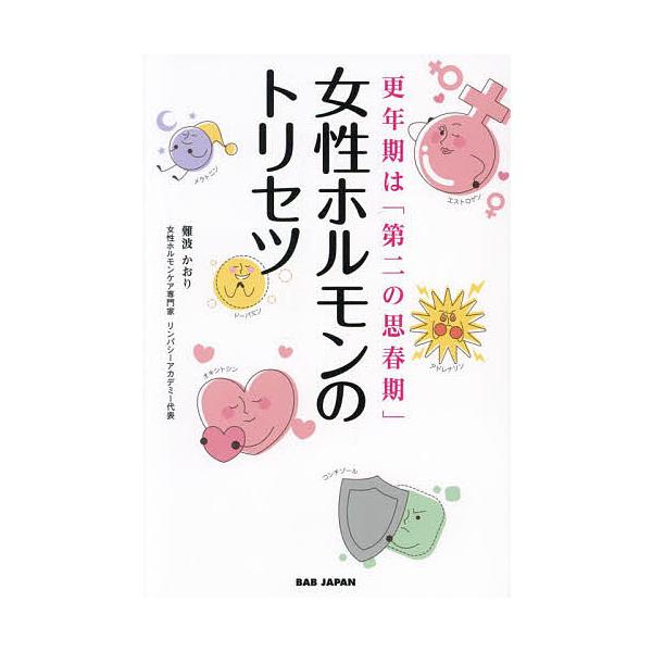 ※商品画像はイメージや仮デザインが含まれている場合があります。帯の有無など実際と異なる場合があります。著:難波かおり出版社:BABジャパン発売日:2024年10月キーワード:女性ホルモンのトリセツ更年期は「第二の思春期」難波かおり じよせい...