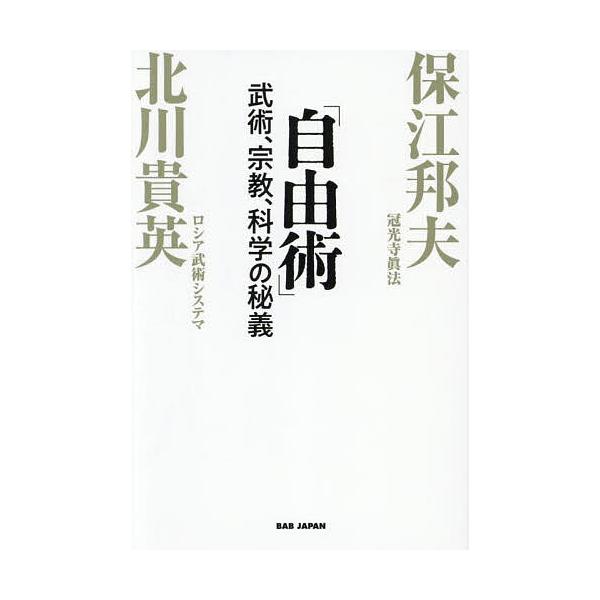 著:保江邦夫　著:北川貴英出版社:BABジャパン発売日:2025年05月キーワード:自由術武術、宗教、科学の秘義保江邦夫北川貴英 じゆうじゆつぶじゆつしゆうきようかがくのひぎ ジユウジユツブジユツシユウキヨウカガクノヒギ やすえ くにお き...