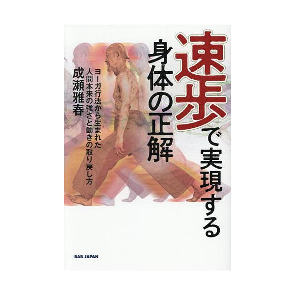 ※商品画像はイメージや仮デザインが含まれている場合があります。帯の有無など実際と異なる場合があります。著:成瀬雅春出版社:BABジャパン発売日:2025年12月キーワード:速歩で実現する身体の正解ヨーガ行法から生まれた人間本来の強さと動きの...