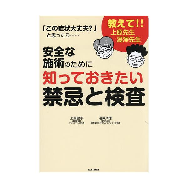 ※商品画像はイメージや仮デザインが含まれている場合があります。帯の有無など実際と異なる場合があります。著:上原健志　著:湯澤久徳出版社:BABジャパン発売日:2026年02月キーワード:安全な施術のために知っておきたい禁忌と検査教えて！！上...