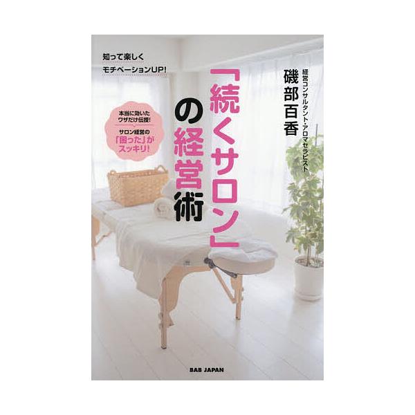 ※商品画像はイメージや仮デザインが含まれている場合があります。帯の有無など実際と異なる場合があります。著:磯部百香出版社:BABジャパン発売日:2026年10月キーワード:「続くサロン」の経営術知って楽しくモチベーションUP！本当に効いたワ...