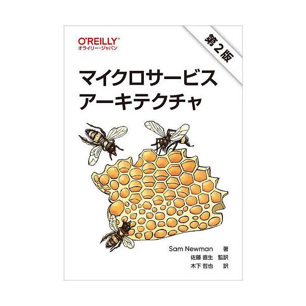※商品画像はイメージや仮デザインが含まれている場合があります。帯の有無など実際と異なる場合があります。著:SamNewman　監訳:佐藤直生　訳:木下哲也出版社:オライリー・ジャパン発売日:2022年11月キーワード:マイクロサービスアーキ...