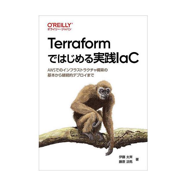 著:伊藤太斉　著:藤原涼馬出版社:オライリー・ジャパン発売日:2025年07月キーワード:Terraformではじめる実践IaCAWSでのインフラストラクチャ構築の基本から継続的デプロイまで伊藤太斉藤原涼馬 てらふおーむではじめるじつせんあ...