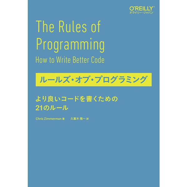 著:ChrisZimmerman　訳:久富木隆一出版社:オライリー・ジャパン発売日:2023年08月キーワード:ルールズ・オブ・プログラミングより良いコードを書くための２１のルールChrisZimmerman久富木隆一 るーるずおぶぷろぐら...
