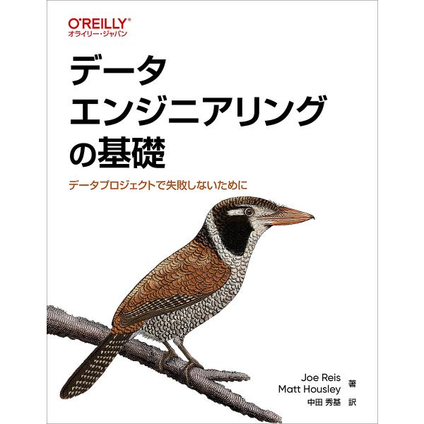 ※商品画像はイメージや仮デザインが含まれている場合があります。帯の有無など実際と異なる場合があります。著:JoeReis　著:MattHousley　訳:中田秀基出版社:オライリー・ジャパン発売日:2024年03月キーワード:データエンジニ...