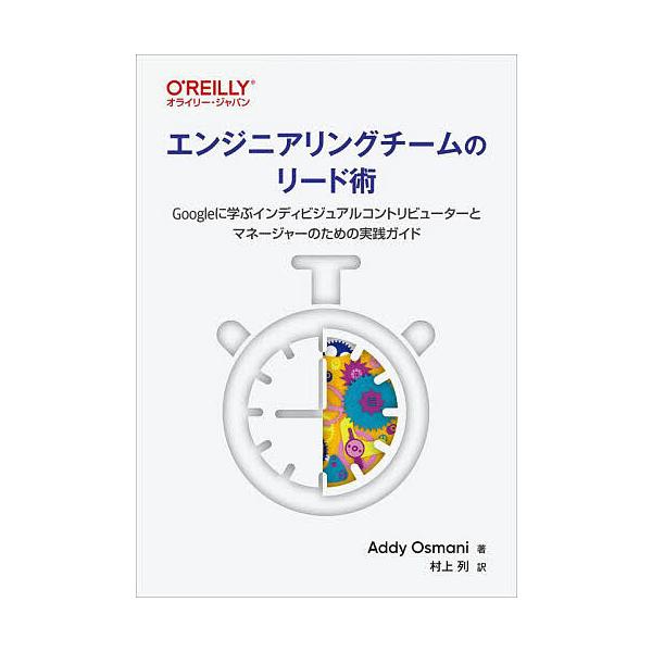 ※商品画像はイメージや仮デザインが含まれている場合があります。帯の有無など実際と異なる場合があります。著:AddyOsmani　訳:村上列出版社:オライリー・ジャパン発売日:2025年04月キーワード:エンジニアリングチームのリード術Goo...