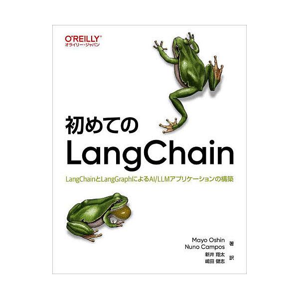 著:MayoOshin　著:NunoCampos　訳:新井翔太出版社:オライリー・ジャパン発売日:2025年09月キーワード:初めてのLangChainLangChainとLangGraphによるAI／LLMアプリケーションの構築MayoO...