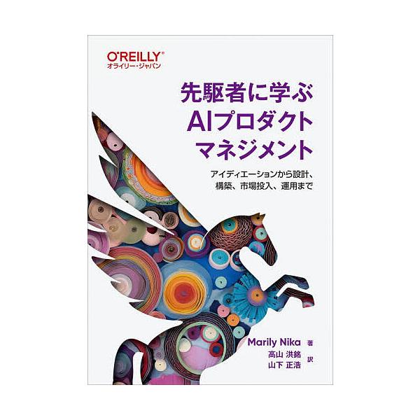 ※商品画像はイメージや仮デザインが含まれている場合があります。帯の有無など実際と異なる場合があります。著:MarilyNika　訳:高山洪銘　訳:山下正浩出版社:オライリー・ジャパン発売日:2025年11月キーワード:先駆者に学ぶAIプロダ...