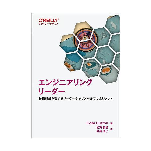 ※商品画像はイメージや仮デザインが含まれている場合があります。帯の有無など実際と異なる場合があります。著:CateHuston　訳:岩瀬義昌　訳:岩瀬迪子出版社:オライリー・ジャパン発売日:2025年10月キーワード:エンジニアリングリーダ...