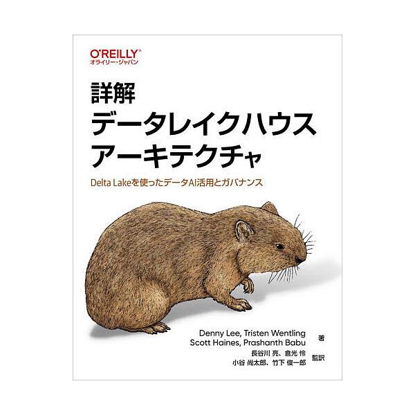 ※商品画像はイメージや仮デザインが含まれている場合があります。帯の有無など実際と異なる場合があります。ほか著:DennyLee　ほか監訳:長谷川亮出版社:オライリー・ジャパン発売日:2025年11月キーワード:詳解データレイクハウスアーキテ...