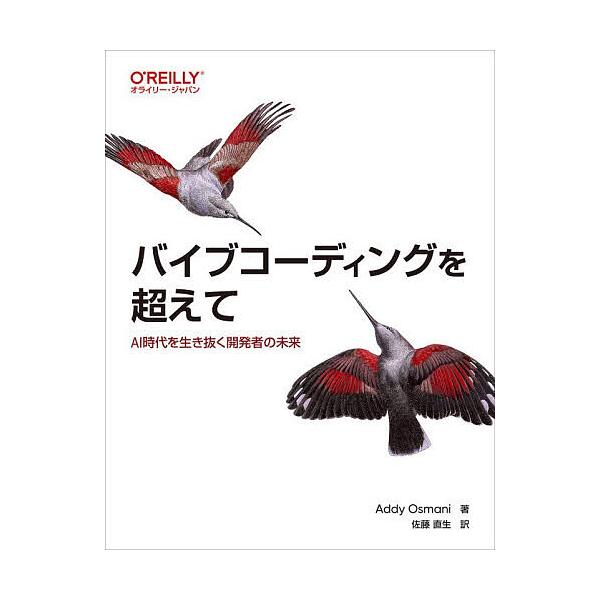※商品画像はイメージや仮デザインが含まれている場合があります。帯の有無など実際と異なる場合があります。著:AddyOsmani　訳:佐藤直生出版社:オライリー・ジャパン発売日:2025年12月キーワード:バイブコーディングを超えてAI時代を...