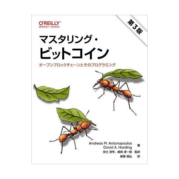 ※商品画像はイメージや仮デザインが含まれている場合があります。帯の有無など実際と異なる場合があります。著:AndreasM．Antonopoulos　著:DavidA．Harding　監訳:安土茂亨出版社:オライリー・ジャパン発売日:202...