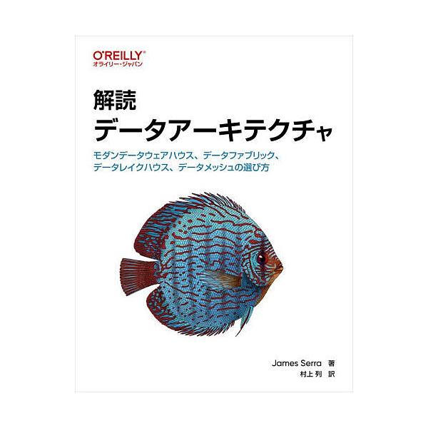 ※商品画像はイメージや仮デザインが含まれている場合があります。帯の有無など実際と異なる場合があります。著:JamesSerra　訳:村上列出版社:オライリー・ジャパン発売日:2026年02月キーワード:解読データアーキテクチャモダンデータウ...