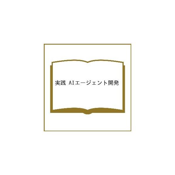 【発売日：2026年04月28日】※商品画像はイメージや仮デザインが含まれている場合があります。帯の有無など実際と異なる場合があります。MichaelAlbada　鈴木駿　高山洪銘出版社:オライリー・ジャパン発売日:2026年04月28日キ...