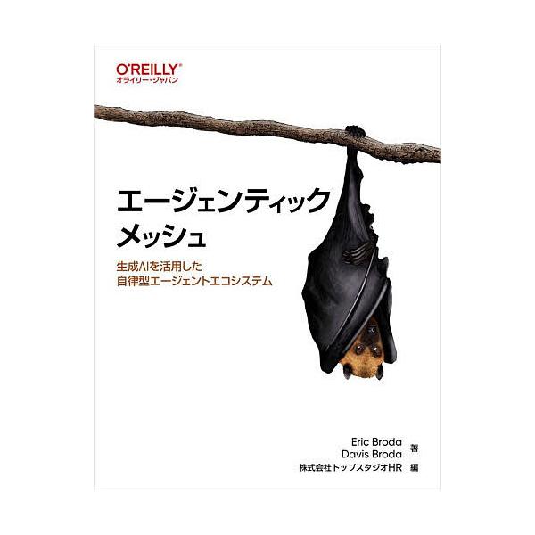 ※商品画像はイメージや仮デザインが含まれている場合があります。帯の有無など実際と異なる場合があります。著:EricBroda　著:DavisBroda　編:トップスタジオHR出版社:オライリー・ジャパン発売日:2026年08月キーワード:エ...