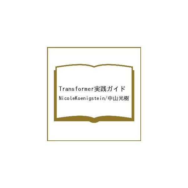 【発売日：2026年10月19日】※商品画像はイメージや仮デザインが含まれている場合があります。帯の有無など実際と異なる場合があります。NicoleKoenigstein　中山光樹出版社:オライリー・ジャパン発売日:2026年10月19日キ...