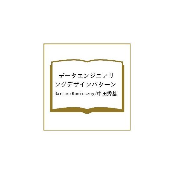 【発売日：2026年11月25日】※商品画像はイメージや仮デザインが含まれている場合があります。帯の有無など実際と異なる場合があります。BartoszKonieczny　中田秀基出版社:オライリージャパン発売日:2026年11月25日キーワ...