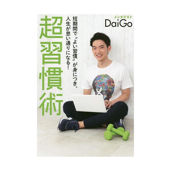 ※商品画像はイメージや仮デザインが含まれている場合があります。帯の有無など実際と異なる場合があります。著:DaiGo出版社:ゴマブックス発売日:2019年11月シリーズ名等:GOMA BOOKSキーワード:超習慣術短期間で“よい習慣”が身に...