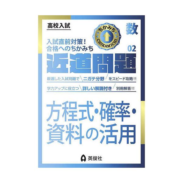 ※商品画像はイメージや仮デザインが含まれている場合があります。帯の有無など実際と異なる場合があります。出版社:英俊社発売日:2022年シリーズ名等:高校入試●近道問題 数●０２キーワード:方程式・確率・資料の活用 ほうていしきかくりつしりよ...