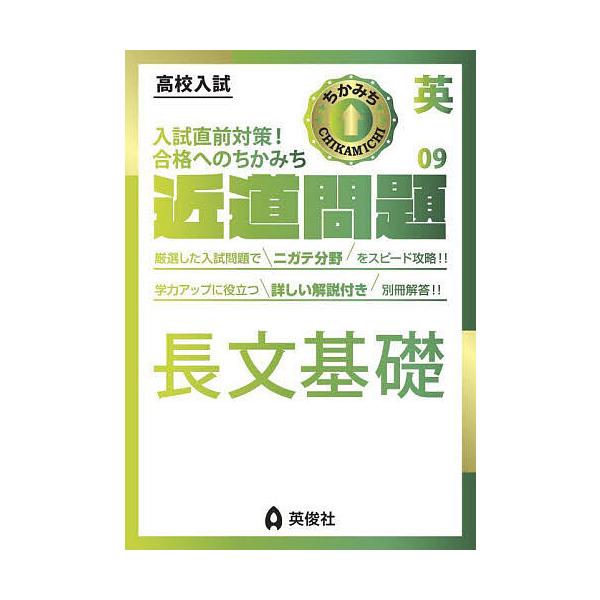 ※商品画像はイメージや仮デザインが含まれている場合があります。帯の有無など実際と異なる場合があります。出版社:英俊社発売日:2022年シリーズ名等:高校入試●近道問題 英●０９キーワード:長文基礎 ちようぶんきそこうこうにゆうしちかみちもん...