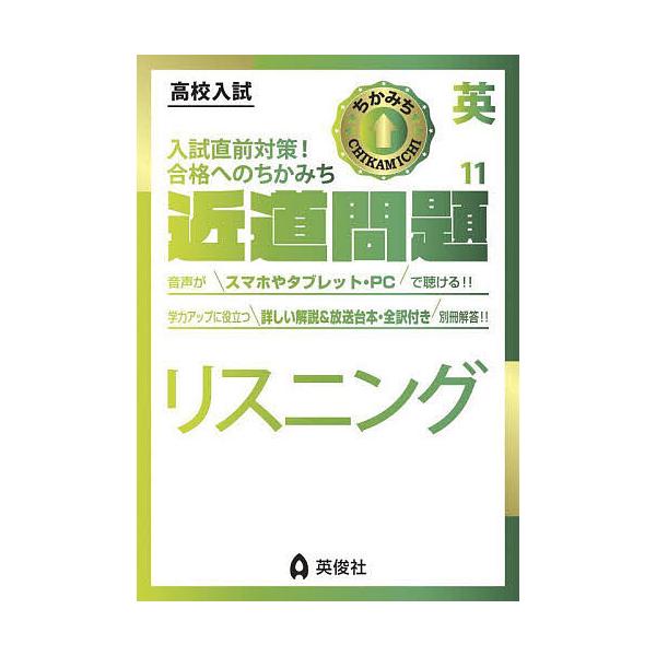 ※商品画像はイメージや仮デザインが含まれている場合があります。帯の有無など実際と異なる場合があります。出版社:英俊社発売日:2022年シリーズ名等:高校入試●近道問題 英●１１キーワード:リスニング りすにんぐこうこうにゆうしちかみちもんだ...