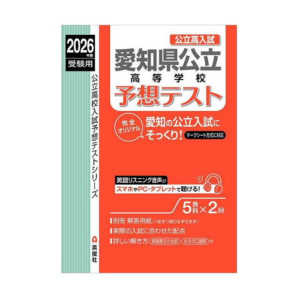 ※商品画像はイメージや仮デザインが含まれている場合があります。帯の有無など実際と異なる場合があります。出版社:英俊社発売日:2025年11月シリーズ名等:’２６ 受験用 公立高校入試予想テストシキーワード:愛知県公立高等学校予想テスト あい...
