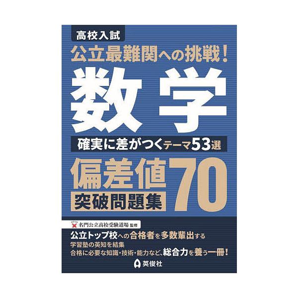 ※商品画像はイメージや仮デザインが含まれている場合があります。帯の有無など実際と異なる場合があります。出版社:英俊社発売日:2025年07月キーワード:偏差値７０突破問題集数学確実に差がつ へんさち７０とつぱもんだいしゆうすうがくかくじつに...