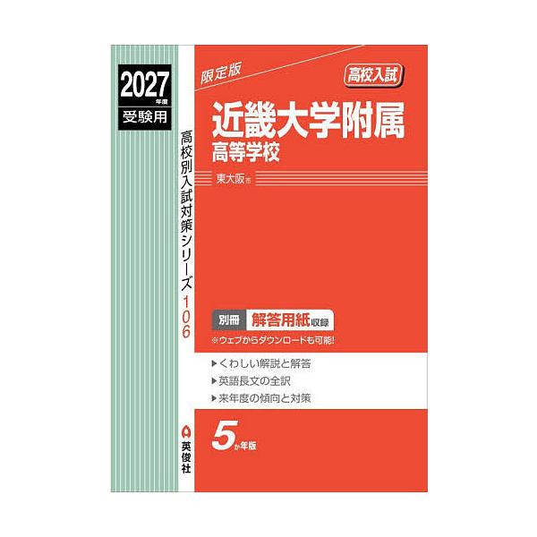 ※商品画像はイメージや仮デザインが含まれている場合があります。帯の有無など実際と異なる場合があります。出版社:英俊社発売日:2026年05月シリーズ名等:’２７ 受験用 高校別入試対策シ １０６キーワード:近畿大学附属高等学校 きんきだいが...
